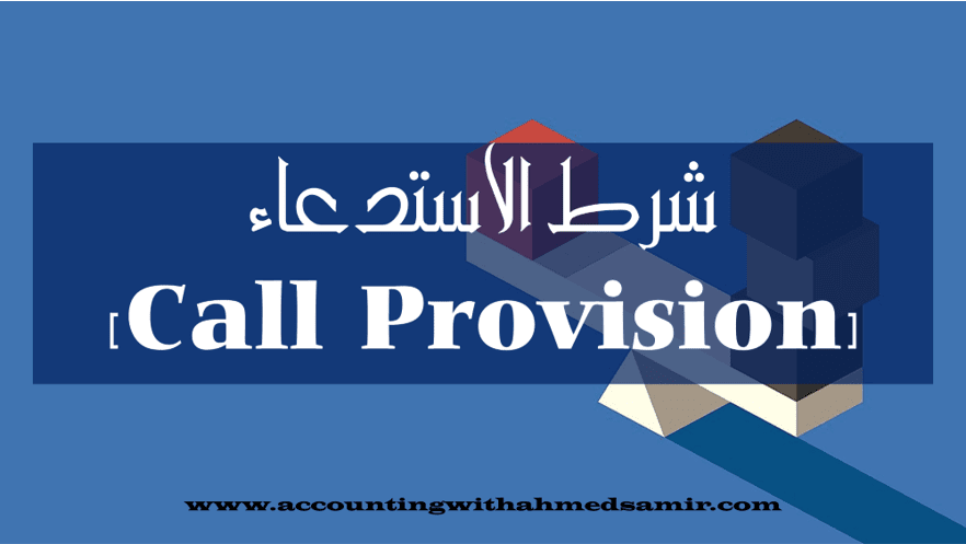شرط الاستدعاء (Call Provision) - المحاسبة مع احمد سمير