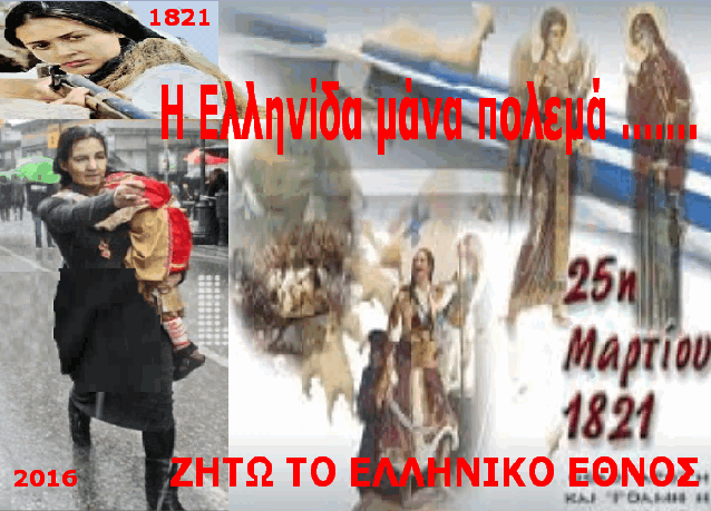 koursaros: Η ΕΛΛΗΝΙΔΑ ΜΑΝΑ ΠΟΛΕΜΑ ΤΗΝ ΝΕΑ ΤΑΞΗ ΠΡΑΓΜΑΤΩΝ …….ΖΗΤΩ ΤΟ ...