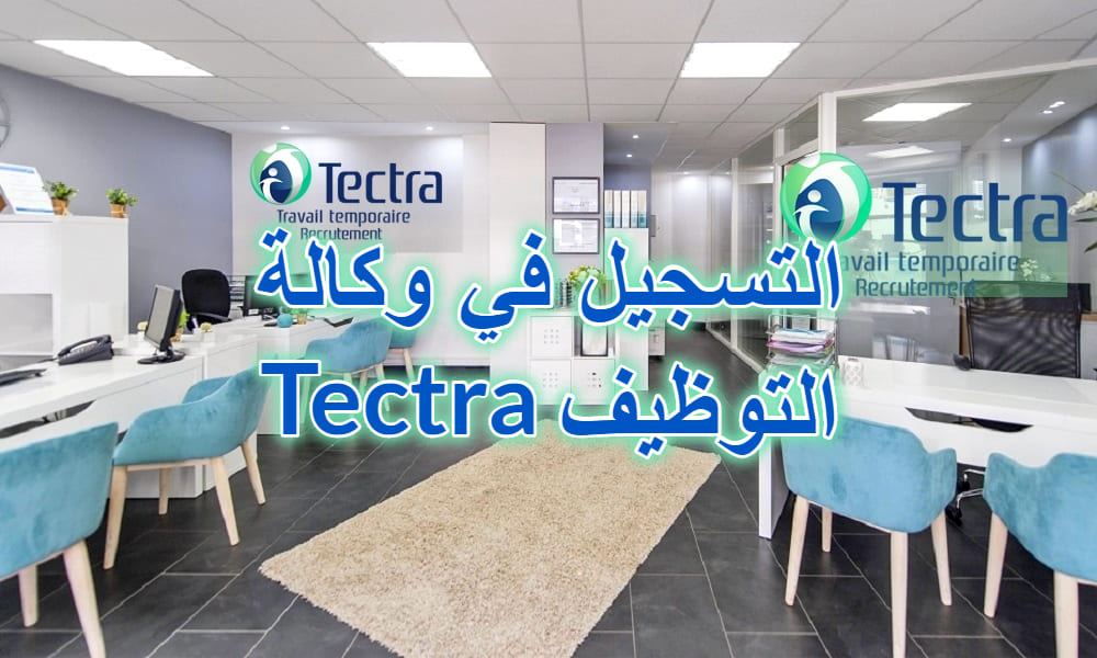 التسجيل في وكالة التوظيف تكترا - Tectra