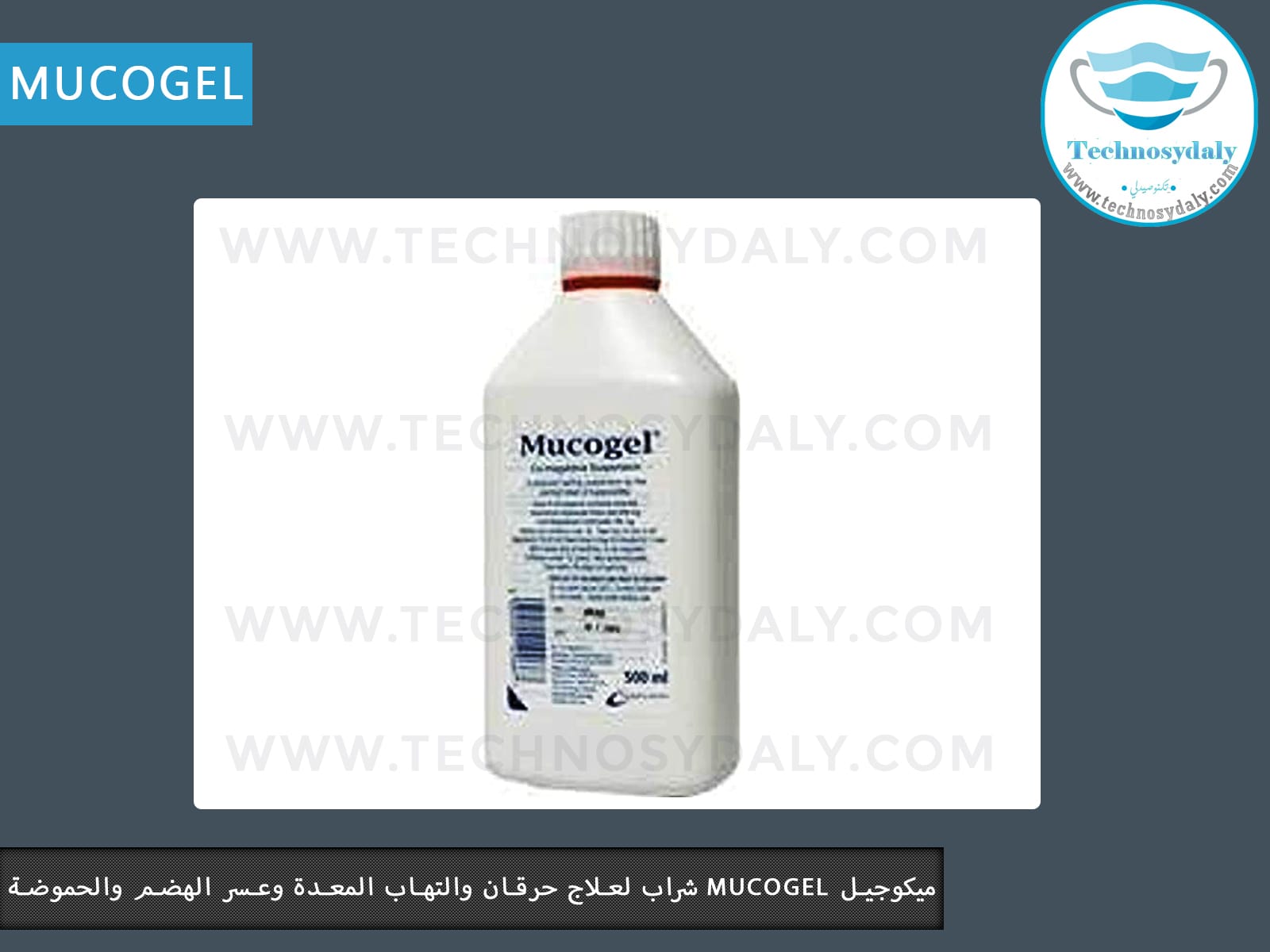 ميكوجيل شراب mucogel | لعلاج حرقان والتهاب المعدة وعسر الهضم والحموضة