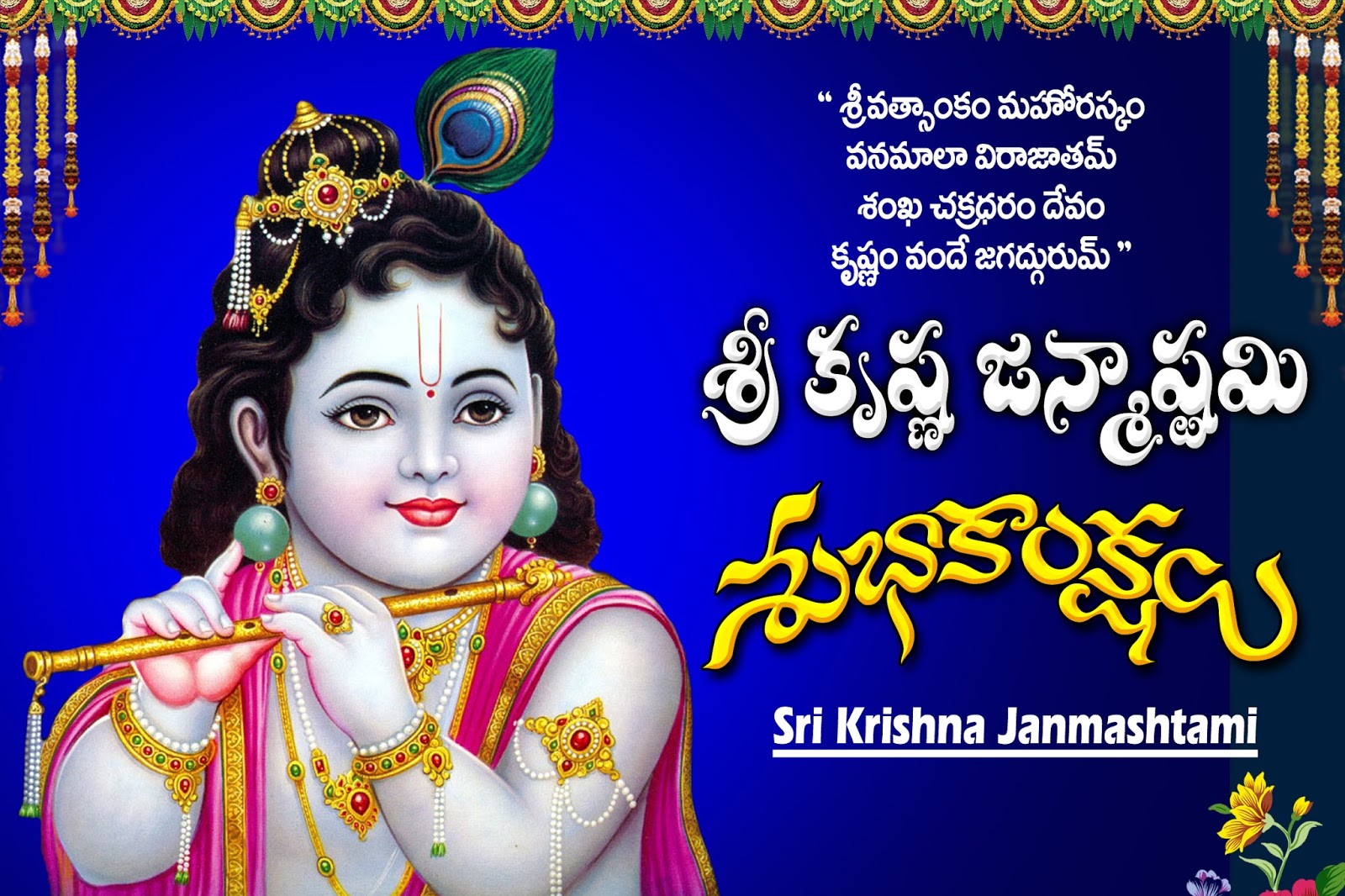 Krishnashtami HD wallpapers in telugu quotes - newquotesadda
