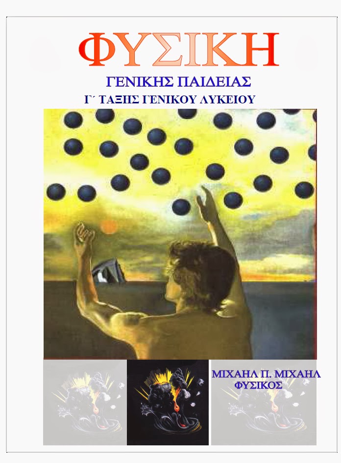 ΦΥΣΙΚΗ