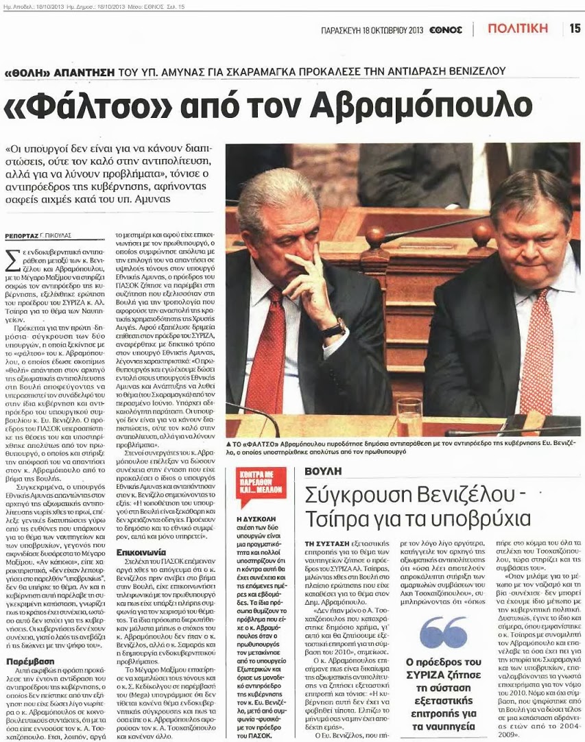 "ΦΑΛΤΣΟ" ΑΠΟ ΤΟΝ ΑΒΡΑΜΟΠΟΥΛΟ - ΣΤΡΑΤΙΩΤΙΚΑ ΘΕΜΑΤΑ... ΕΠ ΩΜΟΥ