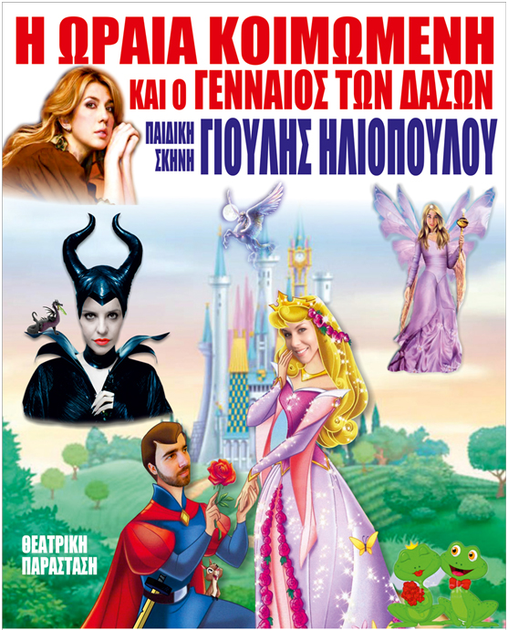 "Η ωραία κοιμωμένη και ο γενναίος των δασών" της Γιούλης Ηλιοπούλου στο ...