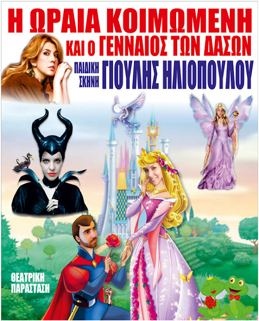 "Η ωραία κοιμωμένη και ο γενναίος των δασών" της Γιούλης Ηλιοπούλου στο ...