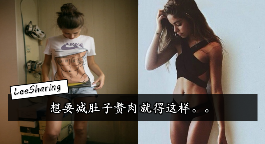 减肚子赘肉训练计划，干掉大肚腩就靠它了~ - Leesharing