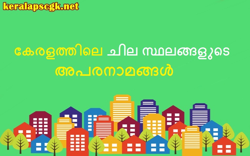 Nicknames Of Places In Kerala Last Grade GK Questions Kerala PSC GK nicknames-of-places-in-kerala-last-grade-gk-questions-kerala-psc-gk
