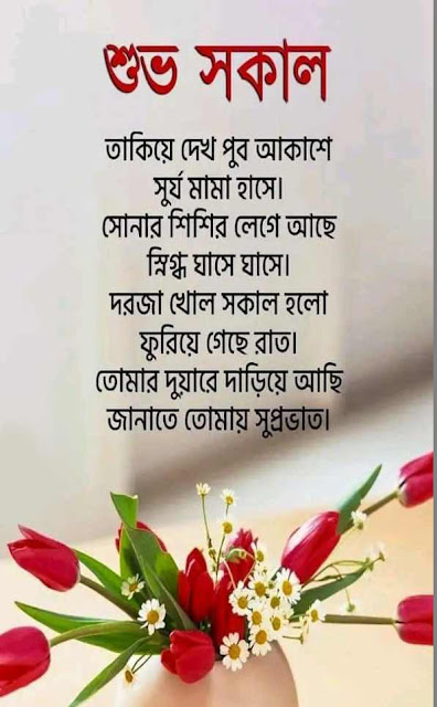 Bengali Good Morning Quotes - Morning Wishes in Bengali with Images