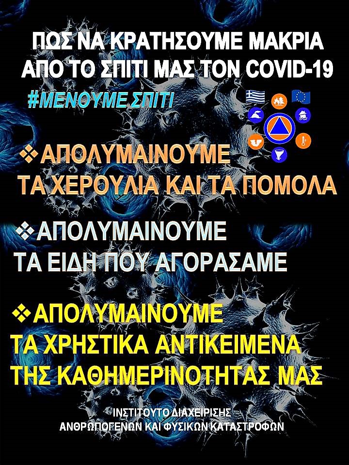 IΝΣΤΙΤΟΥΤΟ ΔΙΑΧΕΙΡΙΣΗΣ ΑΝΘΡΩΠΟΓΕΝΩΝ & ΦΥΣΙΚΩΝ ΚΑΤΑΣΤΡΟΦΩΝ IDAFK S.S.T.I ...