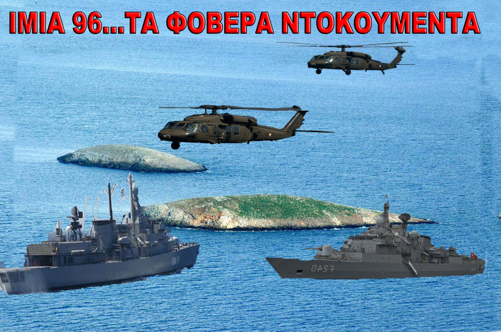 BOMBA...!!! ΙΜΙΑ-ΕΥΠ-CIA : Η τελευταία νύχτα ...τα φοβερά ντοκουμέντα ...