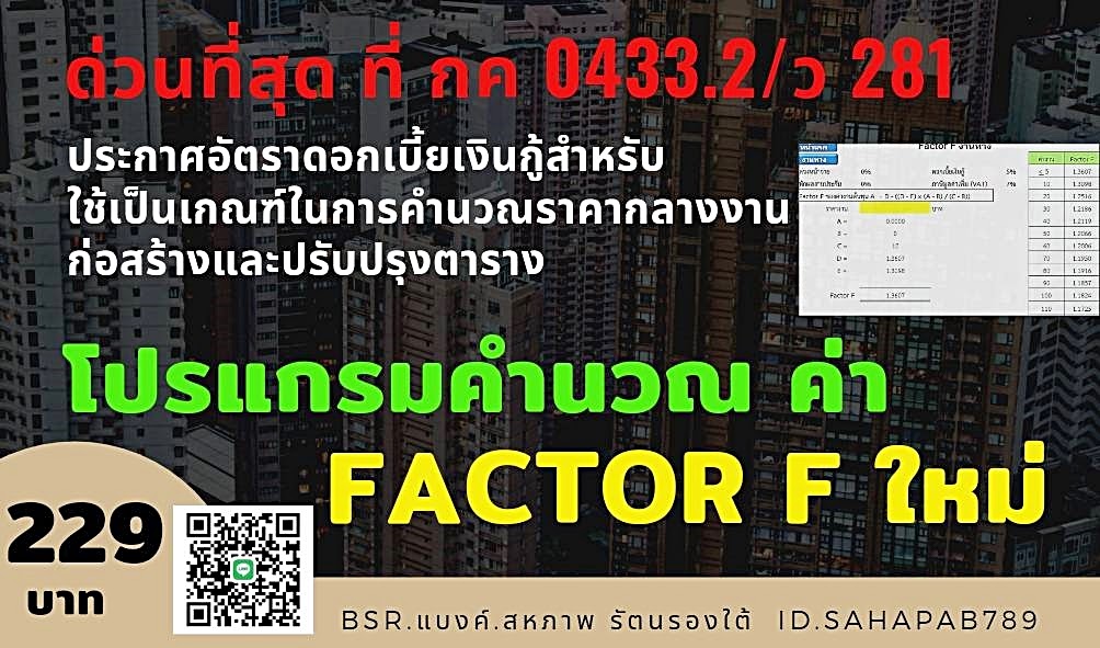 สหภาพ รัตนรองใต้: โปรแกรมคำนวณ Factor F ปรับปรุงใหม่ ตามหนังสือ ว 281 ...