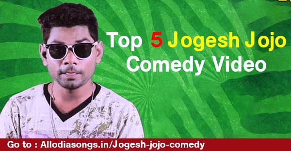 Top 5 Jogesh Jojo Comedy Video (ଯୋଗେଶ ଯୋ ଯୋ କମେଡି)