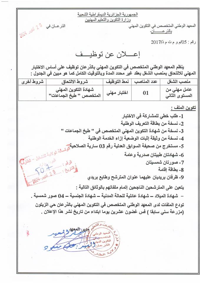 إعلان توظيف بالمعهد الوطني المتخصص في التكوين المهني بالذرعان ولاية