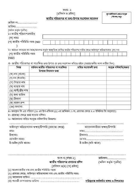 NID Card BD Correction Process | জাতীয় পরিচয়পত্র সংশোধনের জন্য করনীয়