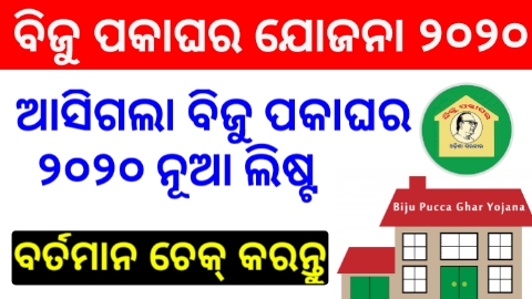 [New List] Biju Pakka Ghar Yojana New List 2022 Check Online BPGY