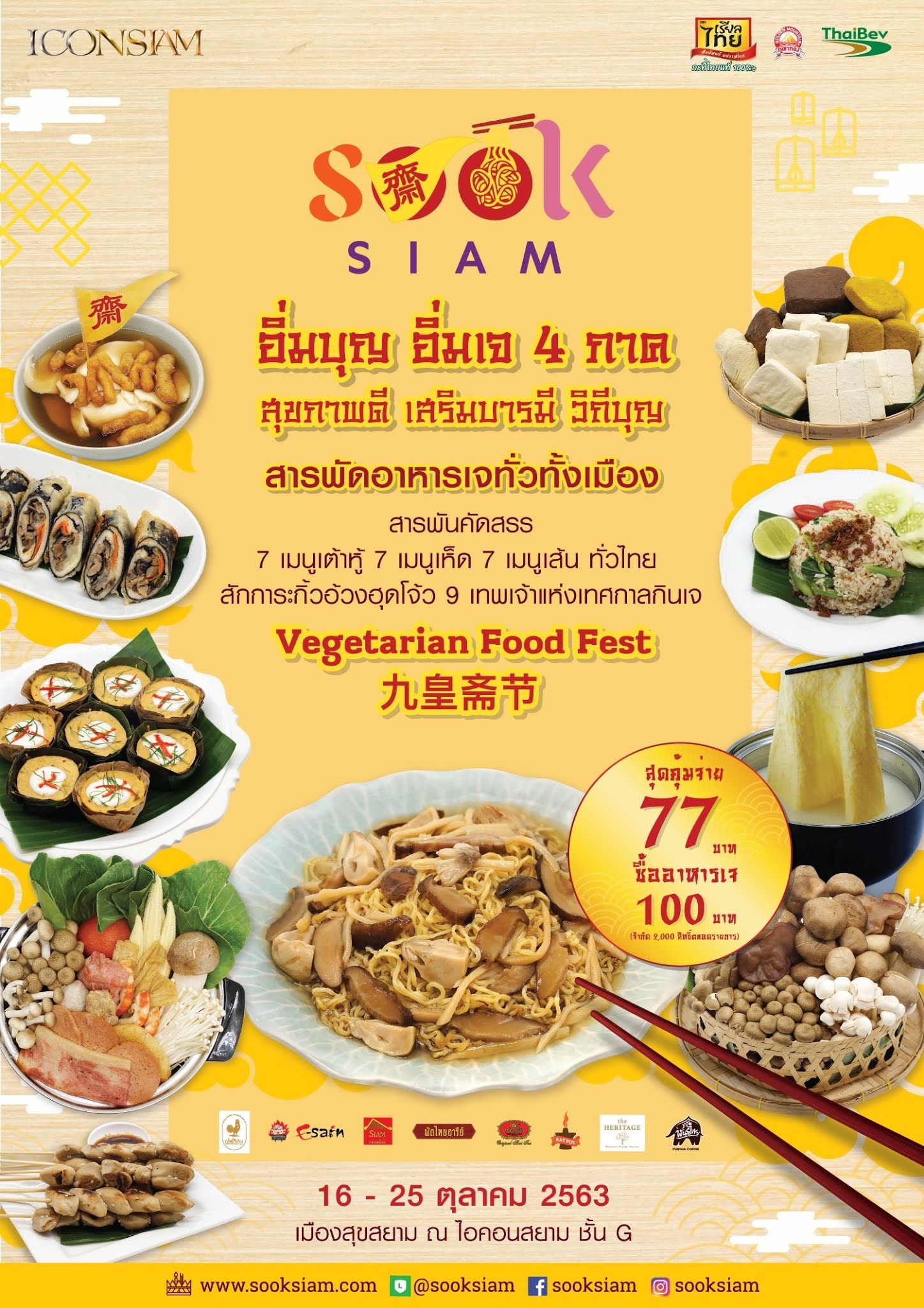 ไอคอนสยาม ต้อนรับเทศกาลกินเจมหากุศลยิ่งใหญ่ เนรมิต “เมืองสุขสยาม” คัด