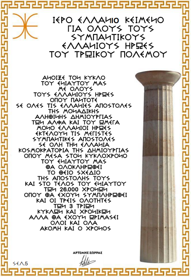 ΕΛΛΑΝΙΟΙ ΣΥΜΠΑΝΤΙΚΟΙ ΗΡΩΕΣ ΤΟΥ ΤΡΩΙΚΟΥ ΠΟΛΕΜΟΥ - ΑΘΗΝΑ