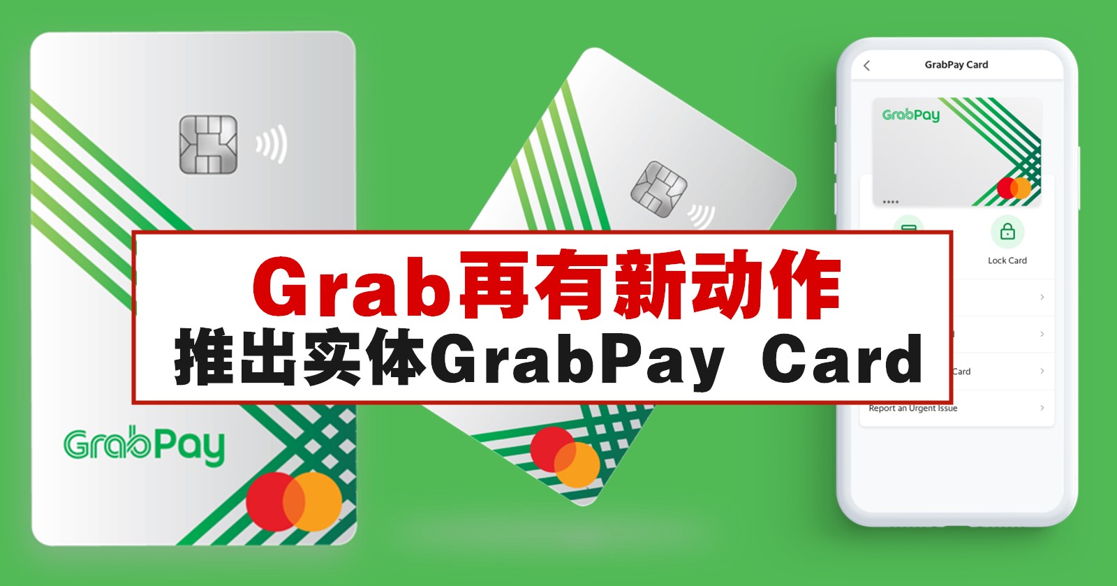 Grab再有新动作，推出实体GrabPay Card