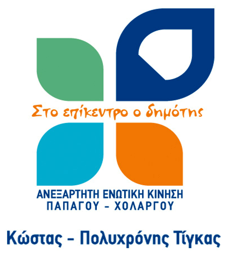 ΑΝΕΞΑΡΤΗΤΗ ΕΝΩΤΙΚΗ ΚΙΝΗΣΗ: «Επιτέλους, κάντε κάτι!» - Μένουμε Χολαργό