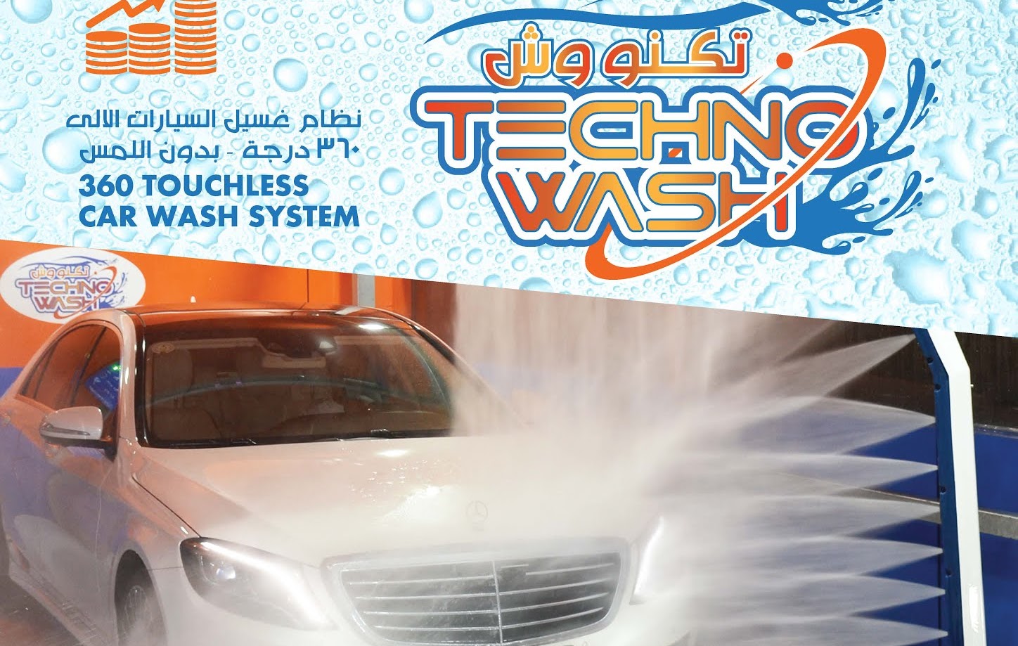 مغسلة السيارات تكنووش - technowash