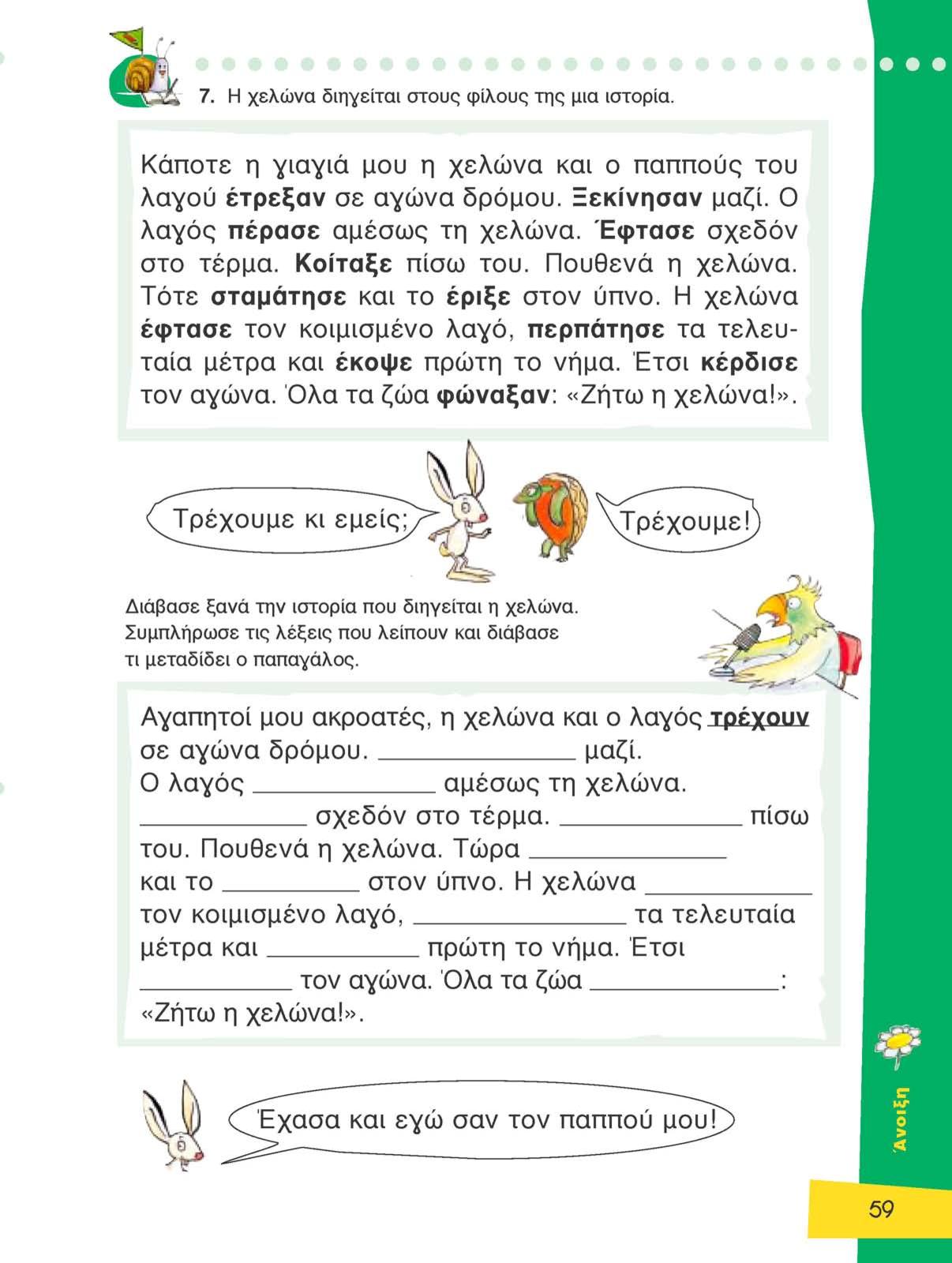 Γλώσσα (Α' Δημοτικού). Ενότητα 8: Άνοιξη.