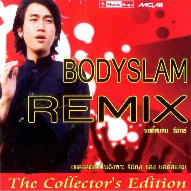 ศูนย์รวมเพลงเก่า-ใหม่ MP3: Bodyslam อัลบั้ม Bodyslam Remix (พ.ศ. 2550)