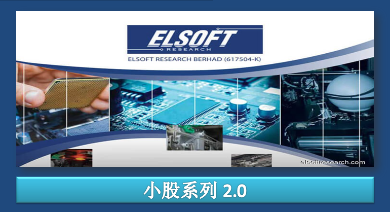 ELSOFT (0090) 艾尔软体 - 最新财年业绩亮眼！ | Sharetisfy