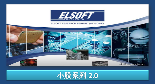 ELSOFT (0090) 艾尔软体 - 最新财年业绩亮眼！ | Sharetisfy