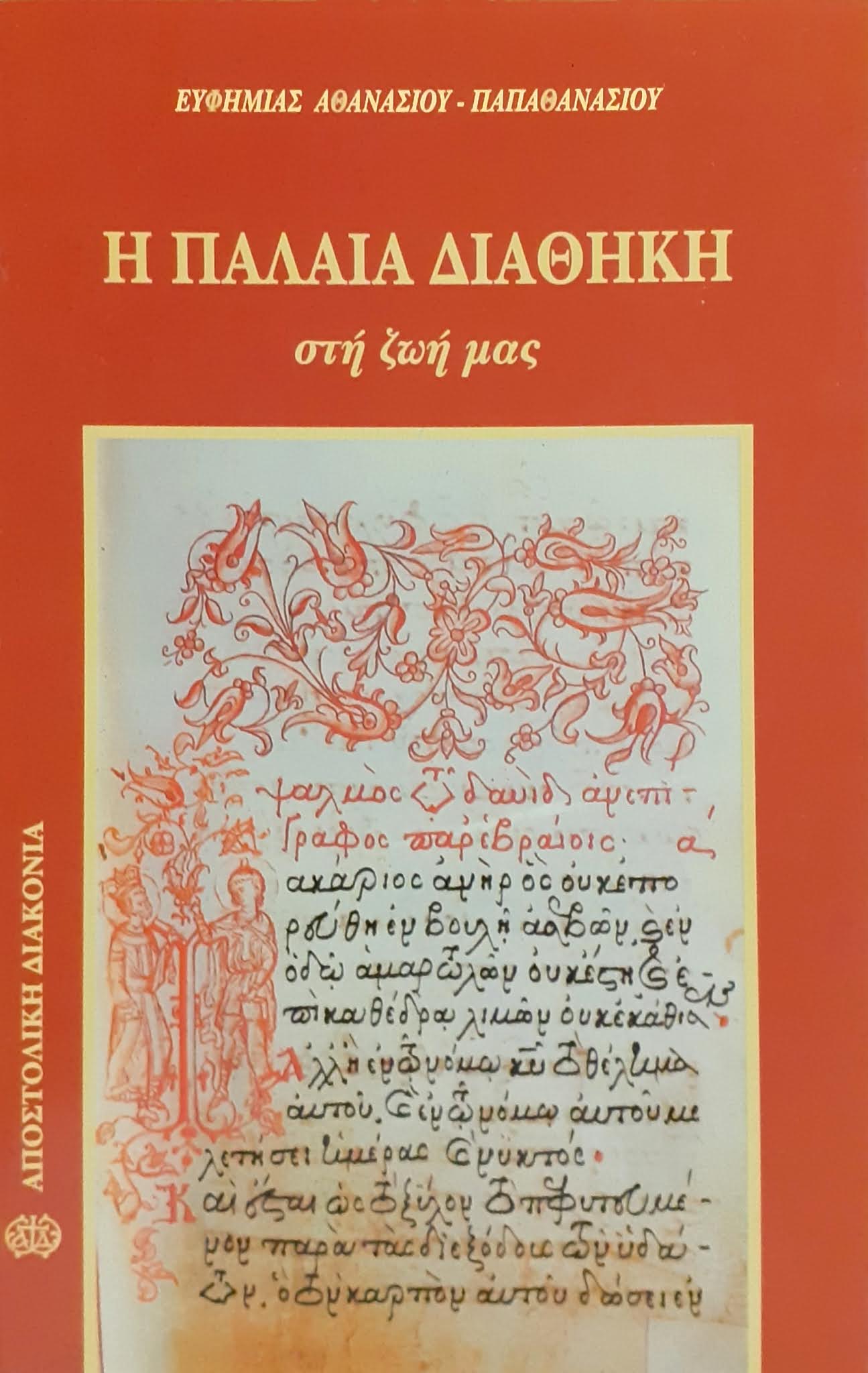 ΔΑΝΕΙΣΤΙΚΗ ΒΙΒΛΙΟΘΗΚΗ Ι.Ν.ΑΓΙΩΝ ΓΕΩΡΓΙΟΥ & Ι.ΧΡΥΣΟΣΤΟΜΟΥ Ν.ΕΥΚΑΡΠΙΑΣ ...
