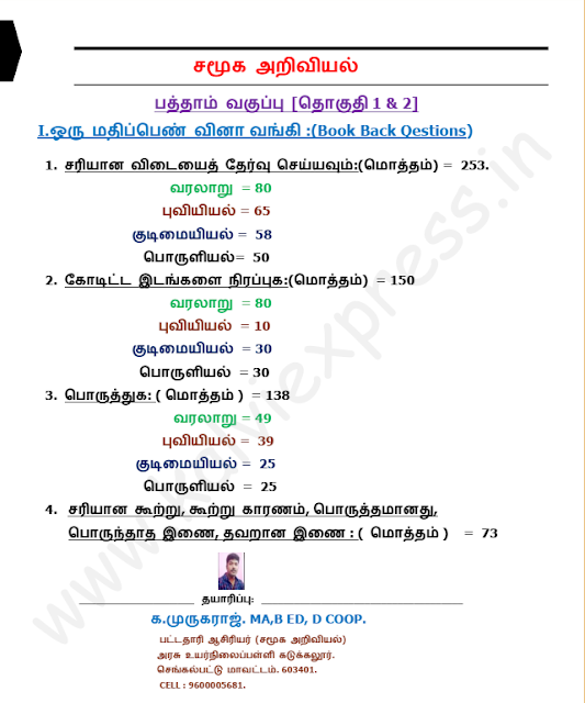 10 Th Social Science One Mark Question Bank Full Book Tamil Medium 10-th-social-science-one-mark-question-bank-full-book-tamil-medium