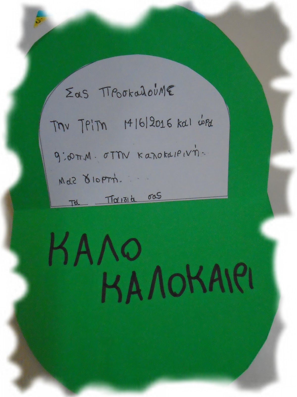 5 ΝΗΠΙΑΓΩΓΕΙΟ ΚΑΛΑΜΑΤΑΣ : ΠΡΟΣΚΛΗΣΗ ΚΑΛΟΚΑΙΡΙΝΗΣ ΓΙΟΡΤΗΣ