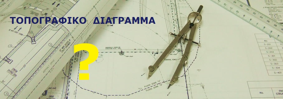 Προδιαγραφές Τοπογραφικού Διαγράμματος - TopoStudio - Υπηρεσίες ...