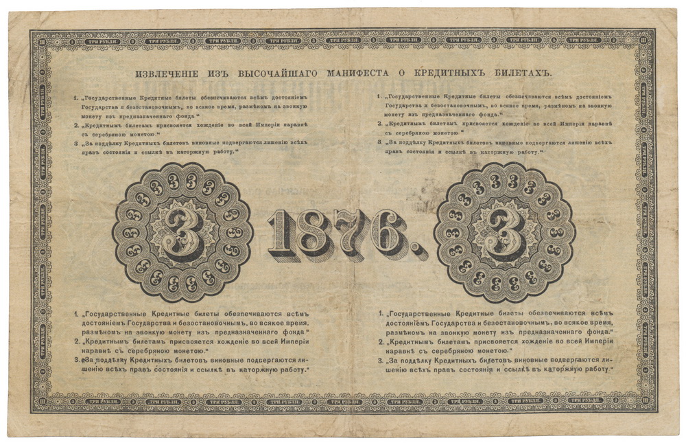 Russia State Credit Note 3 Rubles banknote 1876|World Banknotes & Coins ...