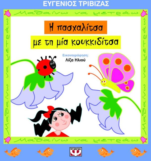 Η Νατα...Λίνα στο Νηπιαγωγείο: ΕΝΤΟΜΑ