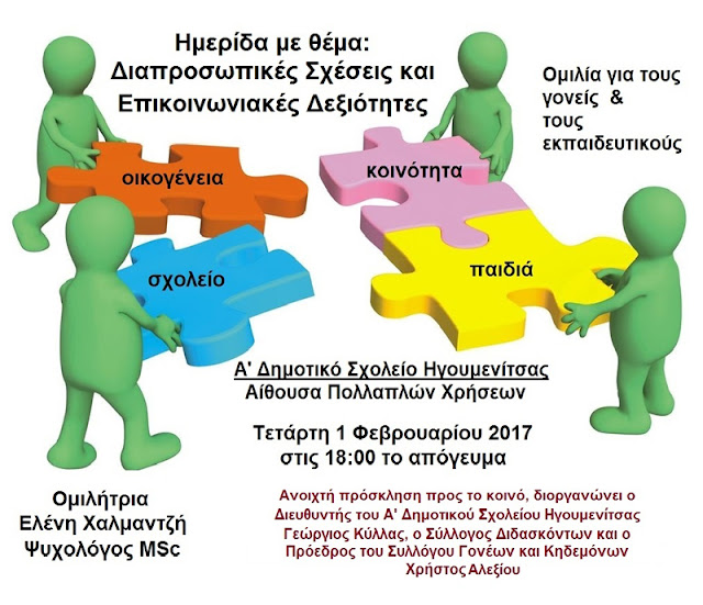 Ημερίδα με θέμα: "Διαπροσωπικές σχέσεις και επικοινωνιακές δεξιότητες ...