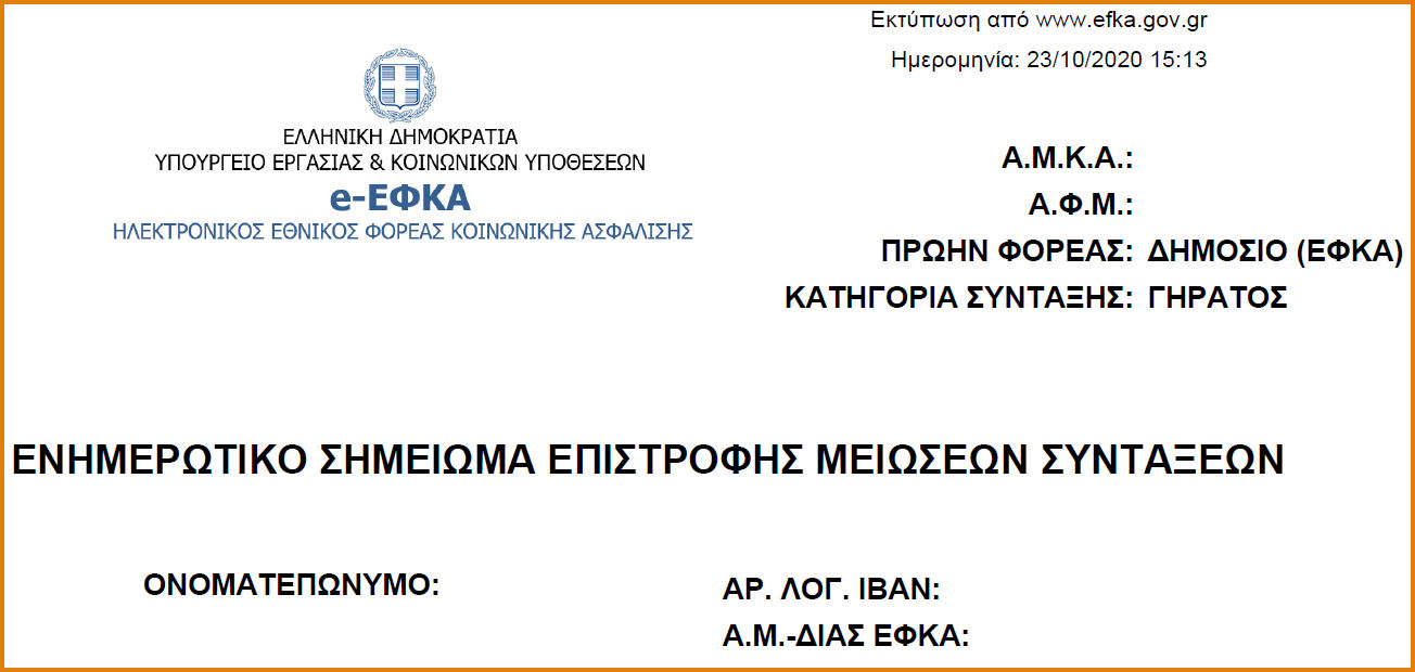 Αναδρομικά: Αναρτήθηκε το ΕΝΗΜΕΡΩΤΙΚΟ ΣΗΜΕΙΩΜΑ ΕΠΙΣΤΡΟΦΗΣ ΜΕΙΩΣΕΩΝ ...