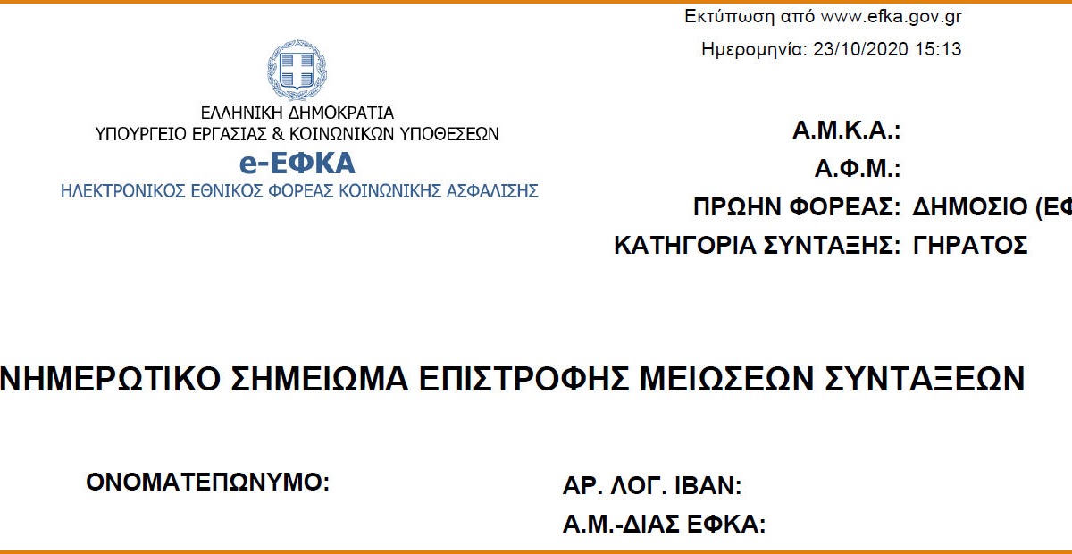 Αναδρομικά: Αναρτήθηκε το ΕΝΗΜΕΡΩΤΙΚΟ ΣΗΜΕΙΩΜΑ ΕΠΙΣΤΡΟΦΗΣ ΜΕΙΩΣΕΩΝ ...