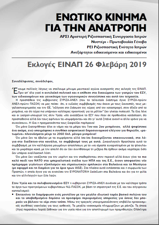 Αριστερή Ριζοσπαστική Συνεργασία Ιατρών (Α.Ρ.Σ.Ι.): Φεβρουαρίου 2019