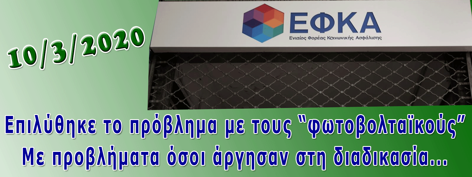 ΕΦΚΑ 10/3/2020: ΕΠΙΛΥΘΗΚΕ ΤΟ ΠΡΟΒΛΗΜΑ – ΜΕ ΠΡΟΒΛΗΜΑΤΑ ΟΣΟΙ ΑΡΓΗΣΑΝ ΣΤΗ ...