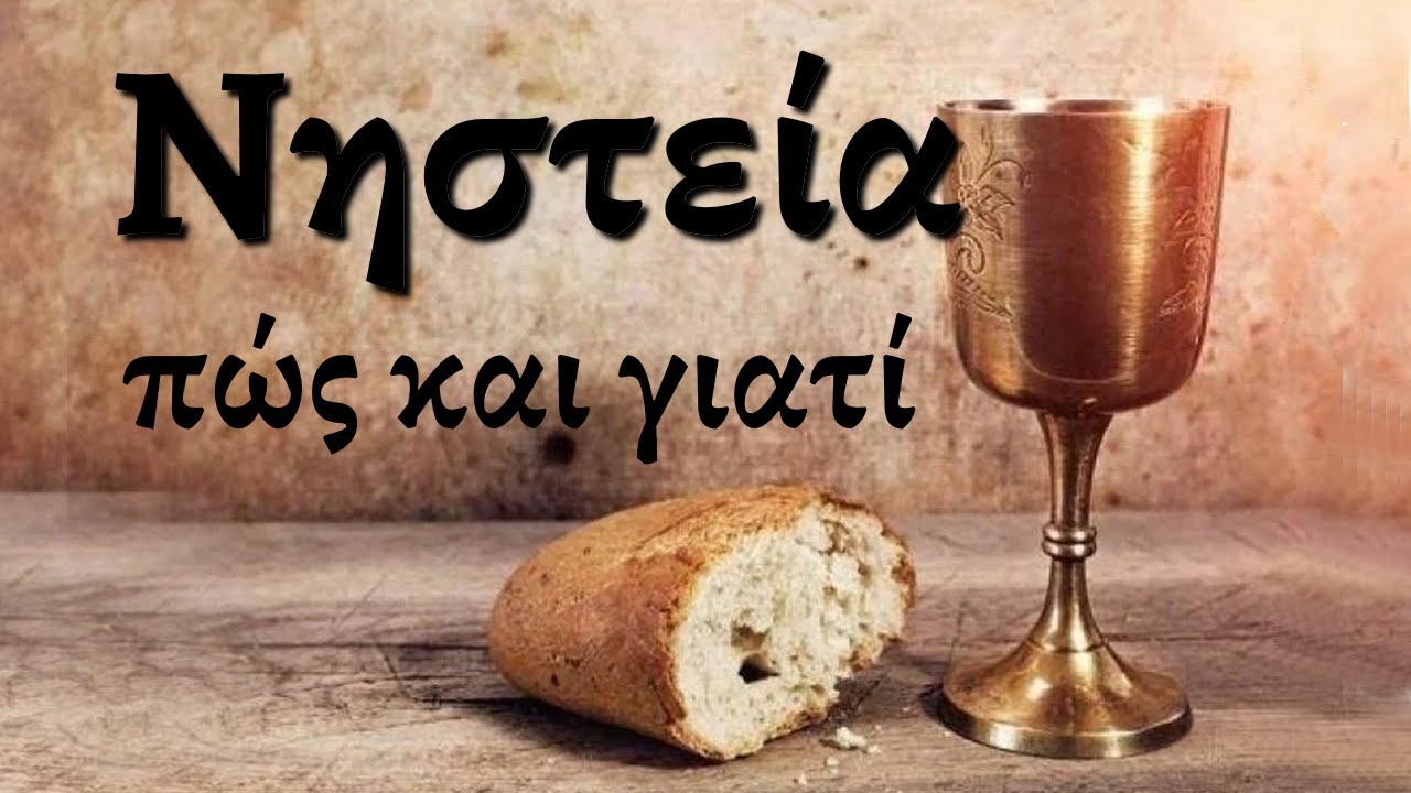 Η ΝΗΣΤΕΙΑ ΣΤΗΝ ΕΚΚΛΗΣΙΑ ΜΑΣ, & "...Άρχεται το Τριώδιον!!! - Ιερός Ναός ...