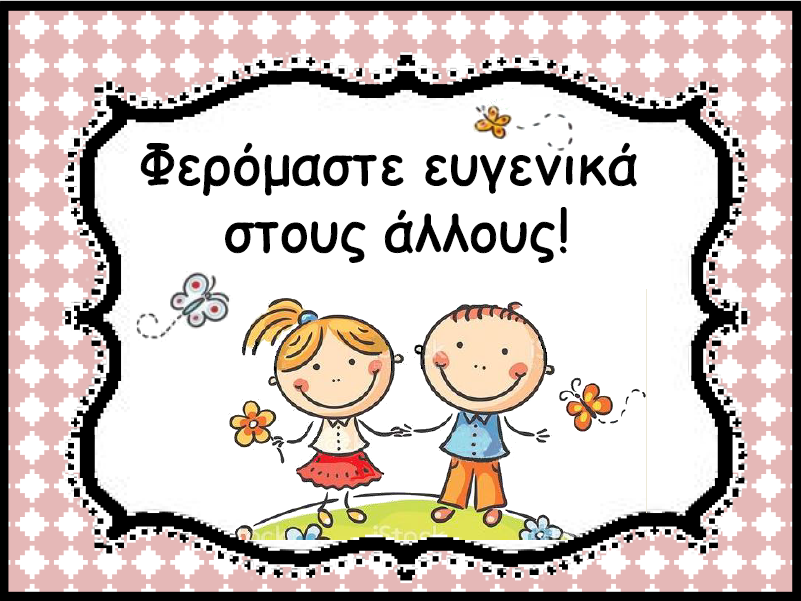 Δημιουργίες από καρδιάς...: Κανόνες τάξης