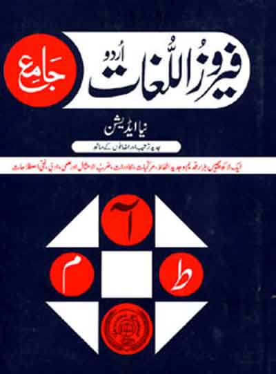Feroz Ul Lughat Urdu To Urdu Dictionary New Edition Urdu Novels feroz-ul-lughat-urdu-to-urdu-dictionary-new-edition-urdu-novels