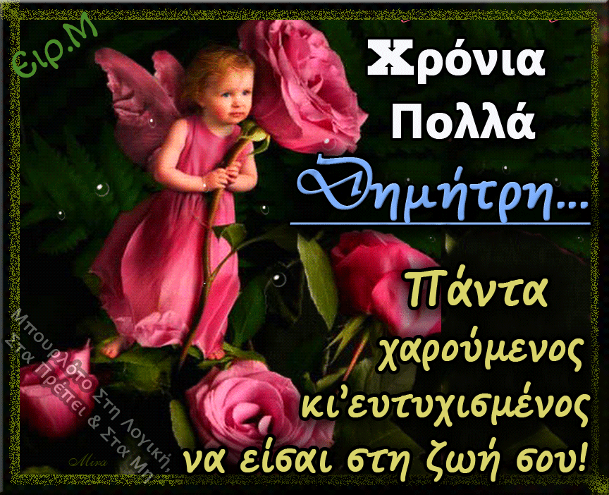 Εικόνες και Μυστικά~ Єιρ.Μ: ΧΡΟΝΙΑ ΠΟΛΛΑ!!!