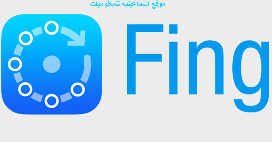 تطبيق Fing Apk الاصدار الاخير لمعرفة من يقوم بسرقة الانترنت الخاص بك