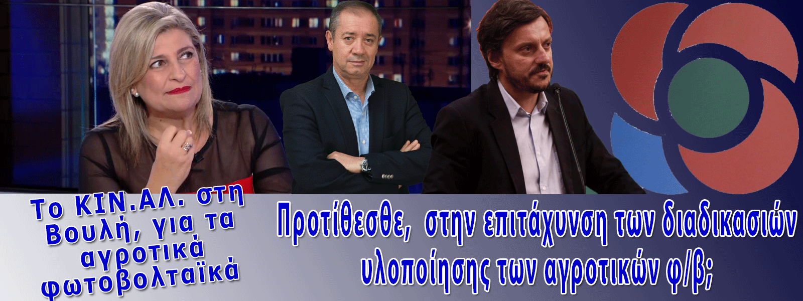 ΚΙΝΗΜΑ ΑΛΛΑΓΗΣ ΠΡΟΣ ΥΠ. ΕΝΕΡΓΕΙΑΣ: ΓΙΑΤΙ ΣΤΗΝ ΤΕΛΕΥΤΑΙΑ ΘΕΣΗ ΟΙ ΑΓΡΟΤΕΣ ...