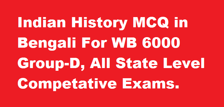 West Bengal 6000 Group D Guide Part 5 Indian History MCQ Question west-bengal-6000-group-d-guide-part-5-indian-history-mcq-question
