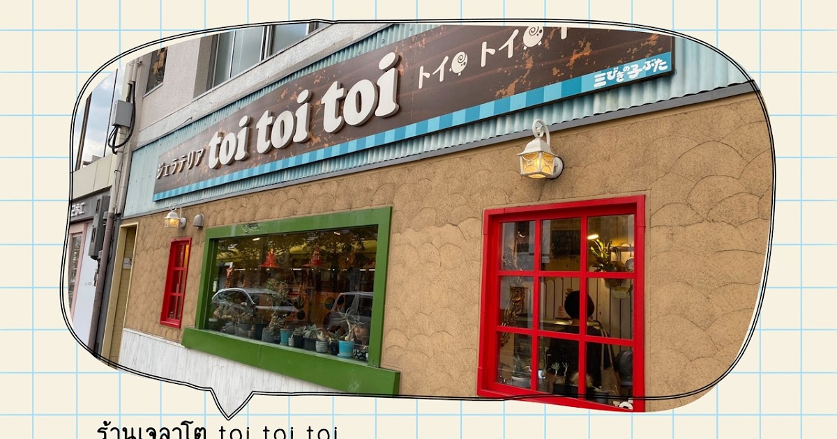\ ร้านเจลาโต toi toi toi