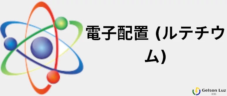 電子配置 (ルテチウム) Lutetium Electron Configuration