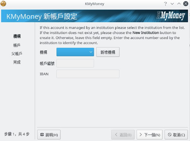 KMyMoney - 支援KDE neon、Windows的容易上手記帳軟體