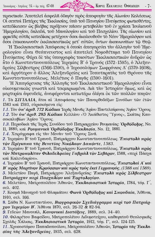 ΧΡΙΣΤΙΑΝΙΚΗ ΟΡΘΟΔΟΞΗ ΠΙΣΤΗ: Η ΑΙΡΕΣΗ ΤΟΥ ΟΙΚΟΥΜΕΝΙΣΜΟΥ ΚΑΙ ΓΙΑΤΙ ΚΑΙ ...